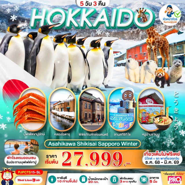 ทัวร์ญี่ปุ่น PJPCTS15-SL : Pro Hokkaido Asahikawa Shikisai Sapporo ...