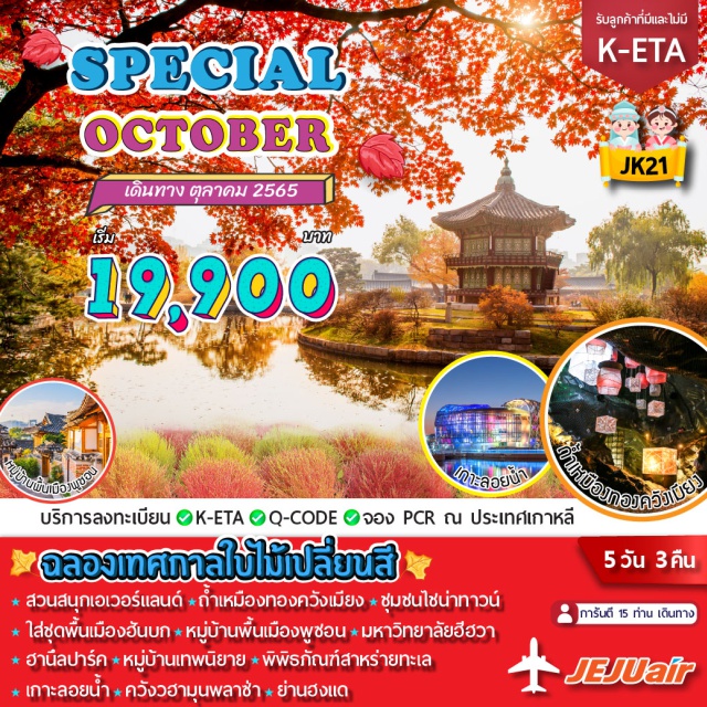 ทัวร์เกาหลี JK21 : Special October BY 7C | | UNITHAI Trip
