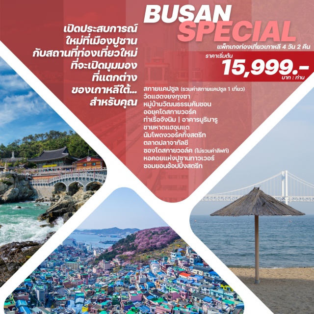 ทัวร์เกาหลี PUSP_2023 : Busan Special BY 7C | | UNITHAI Trip