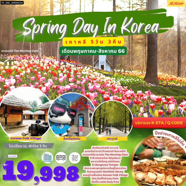 ทัวร์เกาหลี 7C_IMG_SPRING02 : Spring Day In Korea BY 7C | | UNITHAI Trip