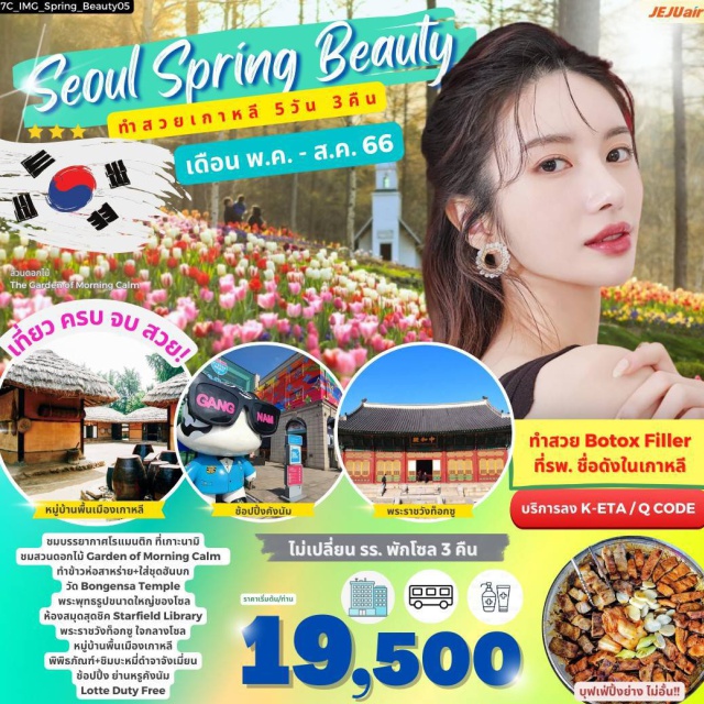 ทัวร์เกาหลี 7C_IMG_Beauty05 : Seoul Spring Beauty BY 7C | | UNITHAI Trip
