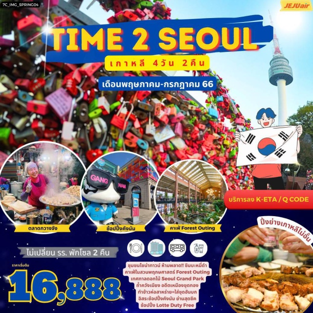 ทัวร์เกาหลี 7C_IMG_SPRING04 : Time 2 Seoul in Korea BY 7C | | UNITHAI Trip