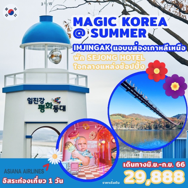 ทัวร์เกาหลี DKC_MAS011_OZ : Magic Korea @ Summer BY OZ | | UNITHAI Trip
