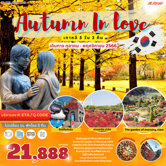 ทัวร์เกาหลี 7C_IMG_AUTUMN02 : Autumn in Love BY 7C | | UNITHAI Trip