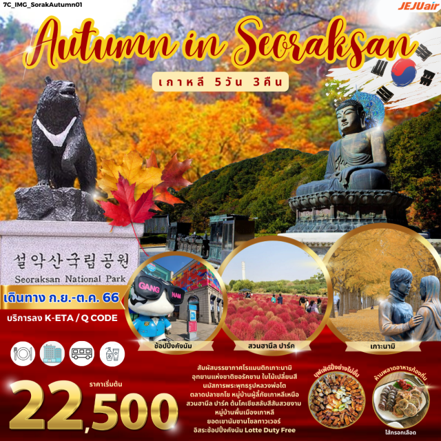 ทัวร์เกาหลี 7C_IMA_SorakAutumn01 : Autumn in Seoraksan BY 7C ...