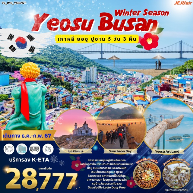 ทัวร์เกาหลี 7C_IMG_YSBSWT : Yeosu Busan Winter BY 7C | | UNITHAI Trip