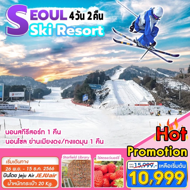 ทัวร์เกาหลี Seoul Hot Pro Ski Resort BY 7C | | UNITHAI Trip