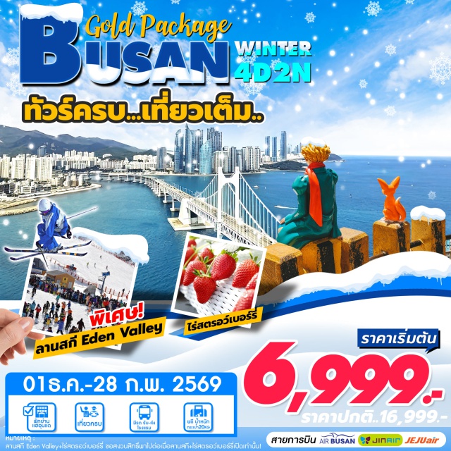 ทัวร์เกาหลี Busan Winter Gold Package BY BX/7C/LJ | | UNITHAI Trip