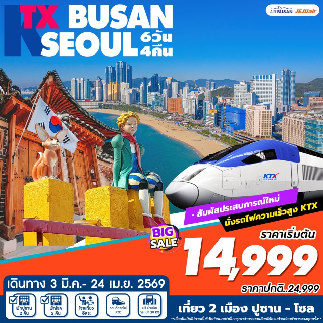 ทัวร์เกาหลี KTX Busan-Seoul BY BX/7C | | UNITHAI Trip