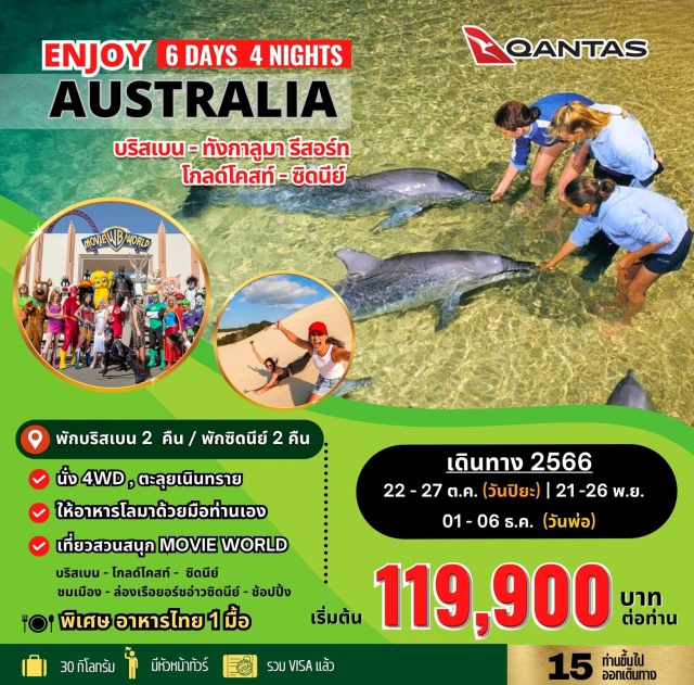 ทัวร์ออสเตรเลีย Enjoy Australia บริสเบน ทังกาลูมา รีสอร์ท โกลด์โคสท์ ...