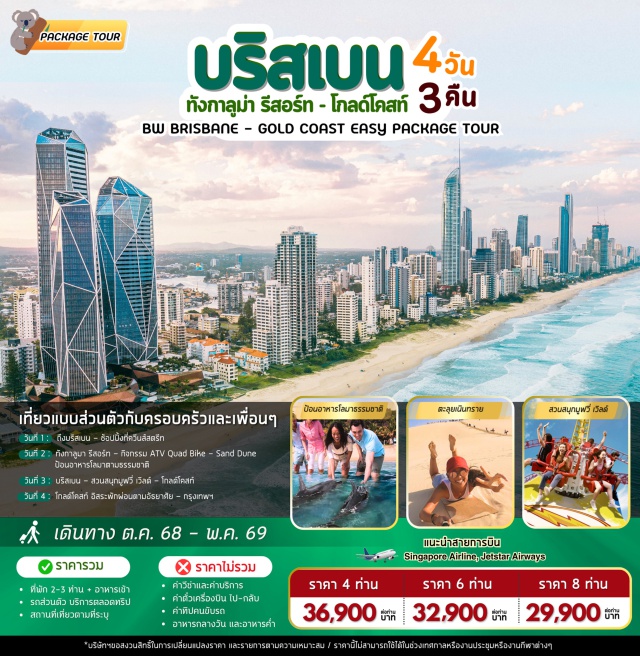 แพคเกจออสเตรเลีย BW Brisbane Gold Coast Easy Package Tour | | UNITHAI Trip