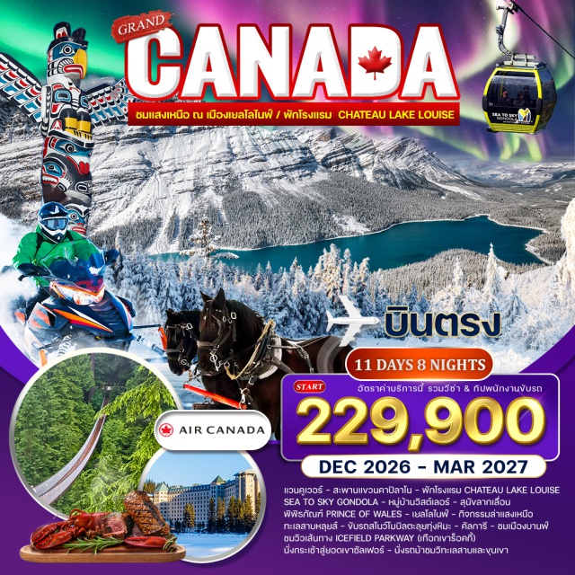 ทัวร์แคนาดา WAC5011A : Grand Canada แคนาดา ล่าแสงเหนือ เยลโล่ไนฟ์ BY AC ...