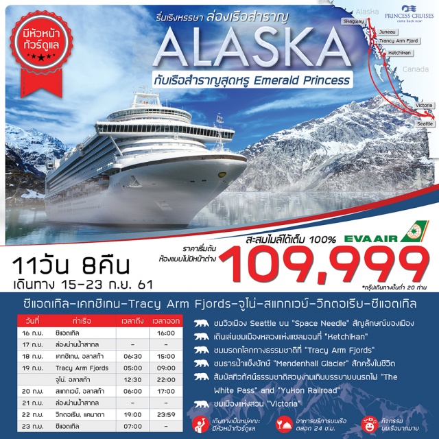 ทัวร์อเมริกา Alaska Cruise - Emerald Princess | | UNITHAI Trip