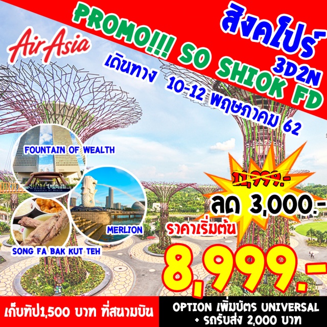 ทัวร์สิงคโปร์ Promo! Superb So Shiok BY FD | | UNITHAI Trip