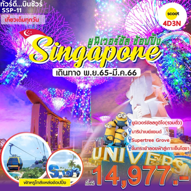 ทัวร์สิงคโปร์ SSP-11 : Singapone ยูนิเวอร์ซัล ช้อปปิ้ง BY TR ...