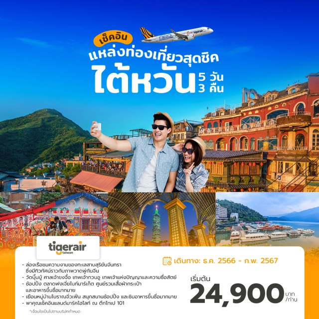 ทัวร์ไต้หวัน IT2401_TPE : ไต้หวัน เช็คอิน แหล่งท่องเที่ยวสุดชิค BY IT ...