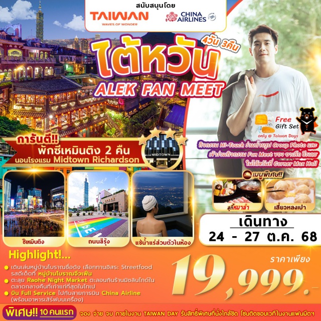 ทัวร์ไต้หวัน ALEX FAN MEET : ไต้หวันมะ Taiwan(na) go with me กับ Alex ...